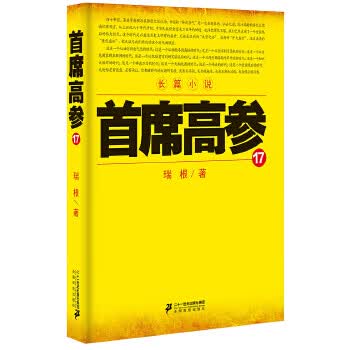 首席高参17 瑞根