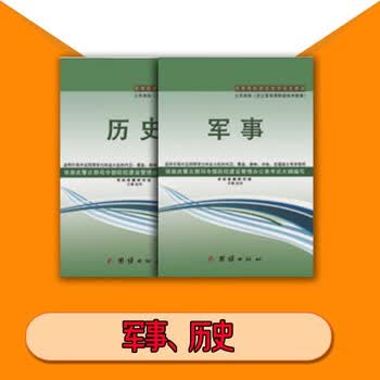 军考备考2022武警院校考学书籍专升本教材历年真题模拟试题复习资料高中士兵提干军事职业能力招生统考教 军考高中武警复习用书-军事历史【2本】