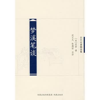 梦溪笔谈(历代名著精选)
