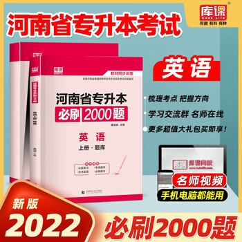 库课2022河南专升本考试 英语必刷2000题 章节题库 教材同步训练 河南普通高校专升本统招专升本 河南专科生升学考试用书