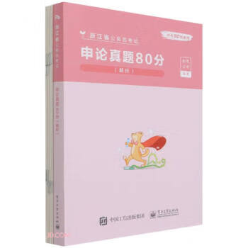 申论真题80分（解析） 粉笔公考 电子工业出版社 9787121416293