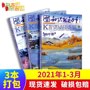现货包邮 知识就是力量杂志 2021年1月-3月 季度订阅共3期 10-18岁青少年科普读物  益智开发读物 青少儿兴趣阅读 呈现给青少年 天文 地理 动物 植物 海量知识 杂志铺