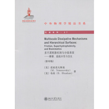 多尺度耗散机制与分级表面——摩擦、超疏水性与仿生 北京大学旗舰店正版