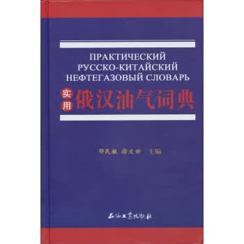 实用俄汉油气词典 邓民敏,徐文世