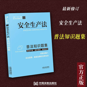 现货2021安全生产法普法知识题集 全国八五普法知识题集系列普法知识题集系列法制出版社