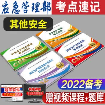 【备考2022】中级注册安全工程师2021教材辅导 考点速记建筑其它化工金属煤矿 自行选择专业 其它安全考点速记4本套