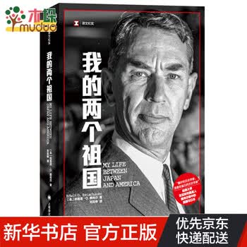 我的两个祖国  译文纪实  美 埃德温 O 赖肖尔 著 刘克申 译  好的历史学家 是有偏见的历史学家 哈佛大学