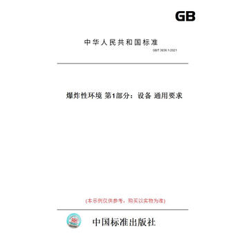 【纸版图书】GB/T3836.1-2021环境部分：设备通用要求 正版