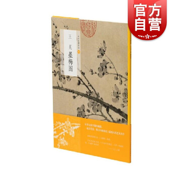 中国绘画名品·王冕墨梅图 上海书画出版社
