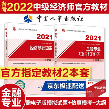 备考2022 中级经济师教材 金融专业 2021教材套装（共2册）经济基础知识+金融2021教材?2021年版 中国人事出版社