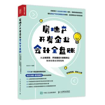 房地产开发企业会计全盘账 从土地获取、开发建设到销售转让账务处理全流程指南（人邮普华出品）