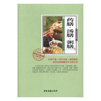 药膳汤膳粥膳 谢普 中医古籍出版社