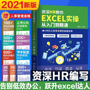 资深HR教你excel实操从入门到精通 Excel表格教程办公软件入门书籍