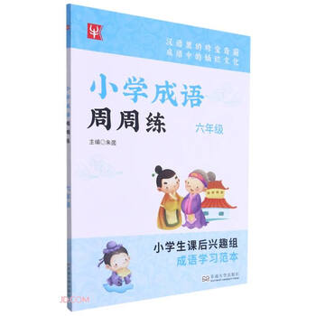 小学成语周周练(6年级)