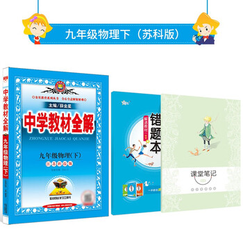 【学科自选】2022新版中学教材全解九年级下册语文数学英语物理化学历史道德人教版全学科版本RJ九年级下册全套配九年级下册课本 九年级物理下册 苏科版 2022春新版