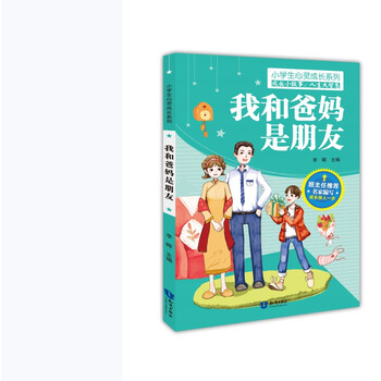 我和爸妈是朋友/小学生心灵成长系列