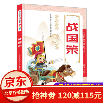 金色童年悦读书系:战国策 一年级二三年级儿童读物 扫码有声阅读 带拼音 中国通史 历史故事书