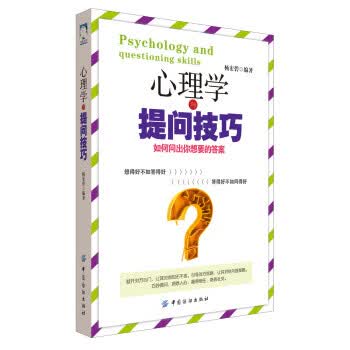 心理学与提问技巧:如何问出你想要的答案【正版图书】