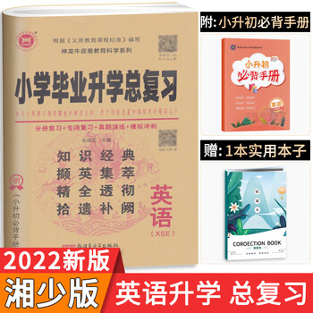 2022新版神龙教育小学毕业升学总复习英语试卷湘少版XS 小学生6六年级英语分类卷小升初真题卷小学升 英语