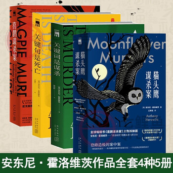 全套4种5册安东尼霍洛维茨作品集：猫头鹰谋杀案（全两册）+喜鹊谋杀案+关键词是谋杀+关键句是死亡 侦探推理小说