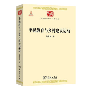 平民教育与乡村建设运动/中华现代学术名著丛书4