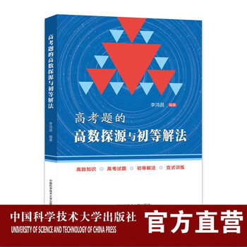 高考题的高数探源与初等解法 李鸿昌编著 中国科大出版社旗舰店
