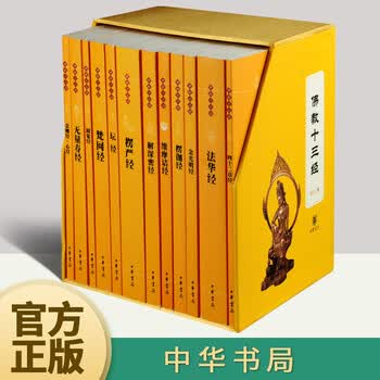 佛教十三经(全套装全12册)  中华书局出版社