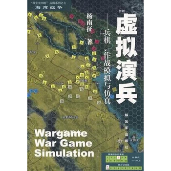 虚拟演兵:兵棋、作战模拟与仿真 杨南征 解放军出版社
