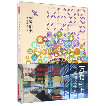万有引力(售楼部设计7) 黄滢,马勇 华中科技大学出版社 9787568021784
