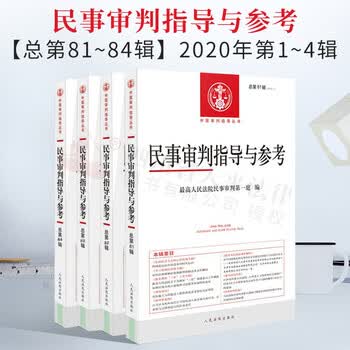 全套4册 2021新书 民事审判指导与参考 2020年第1、2、3、4辑 总第81、82、83、84辑