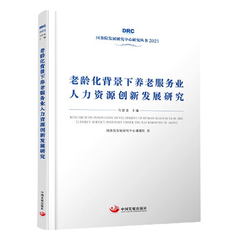 老龄化背景下养老服务业人力资源创新发展研究