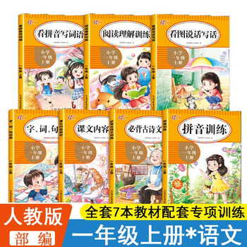 语文同步专项训练一1年级上册（全7本）语文小学全套看拼音写词语阅读理解拼音字词句看图写话课文内容填空古诗文