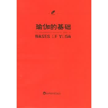 瑜伽的基础【正版图书】