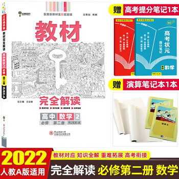 高一下册新教材】2023新版王后雄教材完全解读必修第二册必修2高一教材同步讲解辅导资料书 数学 必修第二册 人教A版