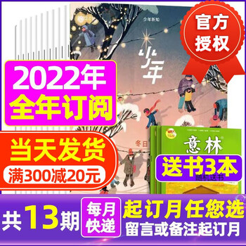【2022年全年订阅】少年新知杂志三联生活周刊青少年版2022年1-12月原创 中小学生阅读旗舰店启蒙 B组2022年1-12月+送3本