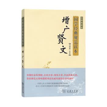 国学经典规范读本：增广贤文（彩图典藏版）
