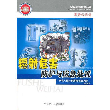 辐射危害防护与应急处置 中华人民共和国科学技术部　组织编写
