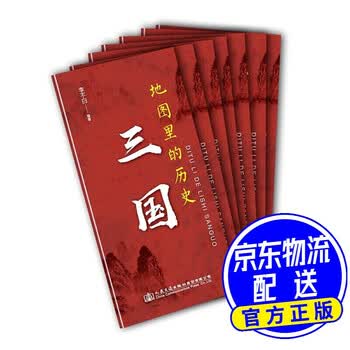 地图里的历史：三国