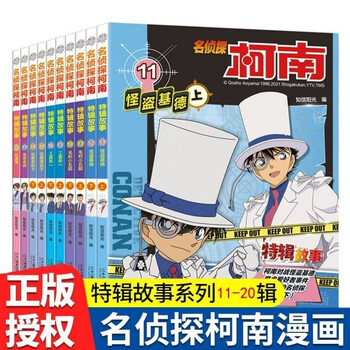 名侦探柯南特辑故事系列（1-10册）(11-20册）系列自选 青山刚昌破案推理类儿童经典推理冒险故事书 [7-10岁] 名侦探柯南特辑故事(11-20册）