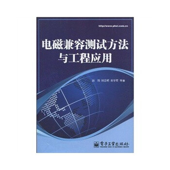 电磁兼容测试方法与工程应用【正版图书】
