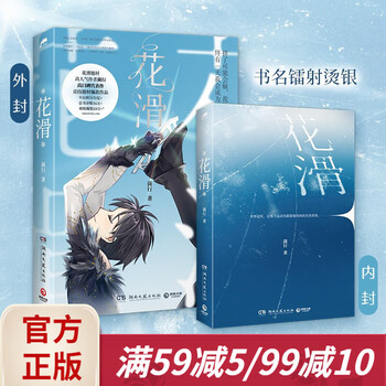 【博集天卷】花滑2 菌行小说 晋江文学城黑马作者高口碑代表作 冬奥运动竞技题材爆款作品 青春畅销书籍 博集正版 花滑1