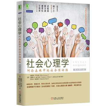 【新华书店 自营京送】社会心理学：阿伦森眼中的社会性动物（原书第8版） (美)阿伦森,(美)威尔逊,(美)埃克特　著,侯玉