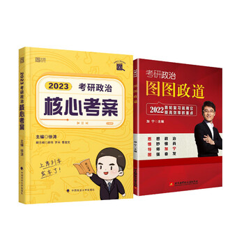 2023年考研政治核心考案+图图政道