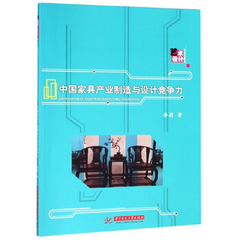 中国家具产业制造与设计竞争力