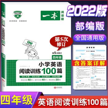 2022版 一本小学英语阅读理解专项训练100篇 四年级 4年级上册下册每日一练强化训练天天练课外阅 英语阅读训练100篇 四年级