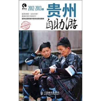 贵州自助游 上海唐码城邦咨询有限公司北京分公司 编 9787115268440