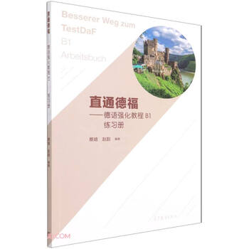 直通德福--德语强化教程B1练习册
