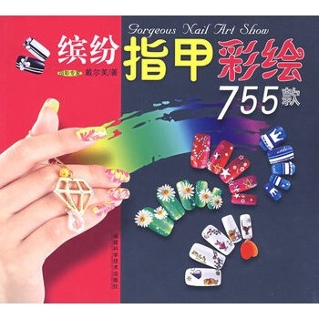 缤纷指甲彩绘755款 戴尔芙　著【正版书】