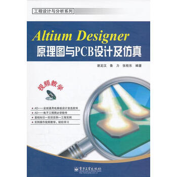 Altium Designer原理图与PCB设计及仿真 谢龙汉,鲁力,张桂东　编著