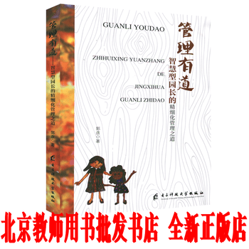 管理有道：智慧型园长的精细化管理之道
